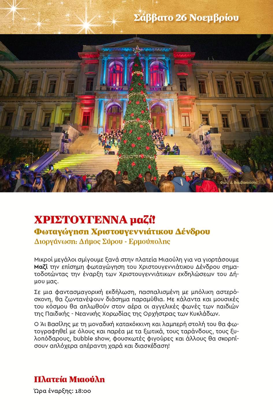 ΧΡΙΣΤΟΥΓΕΝΝΑ ΜΑΖΙ!! - Visit-syros