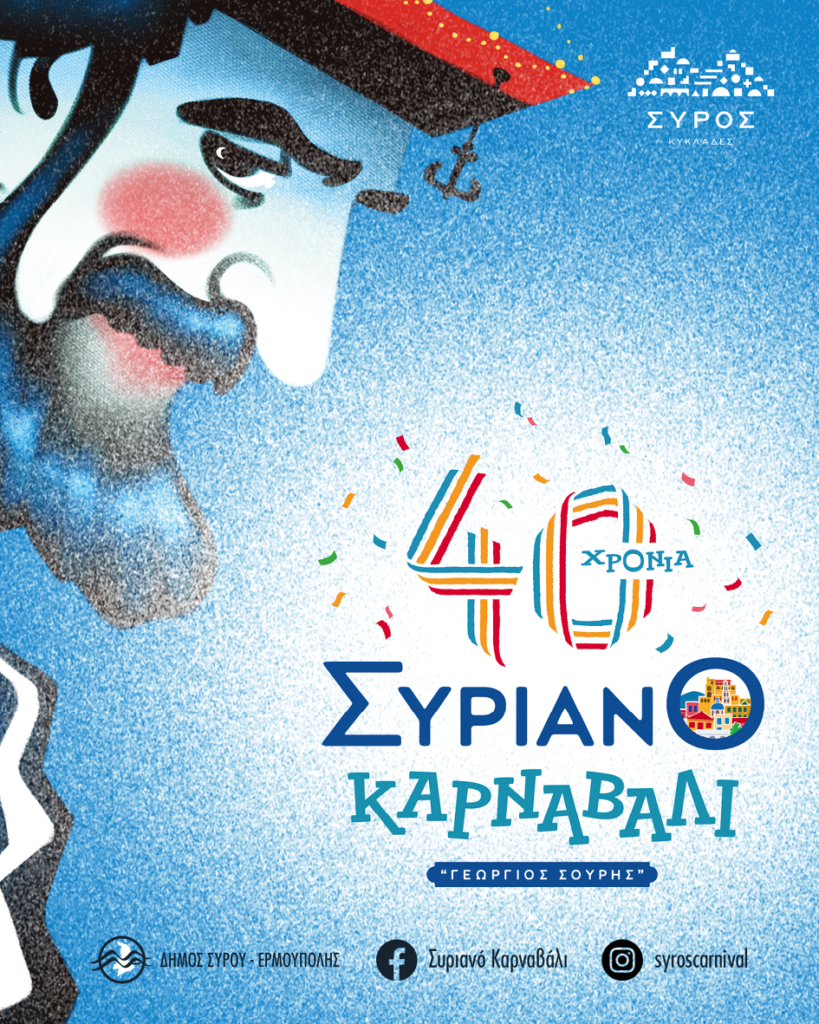 Πρόγραμμα Συριανού Καρναβαλιού «Γεώργιος Σουρής» - Visit-syros