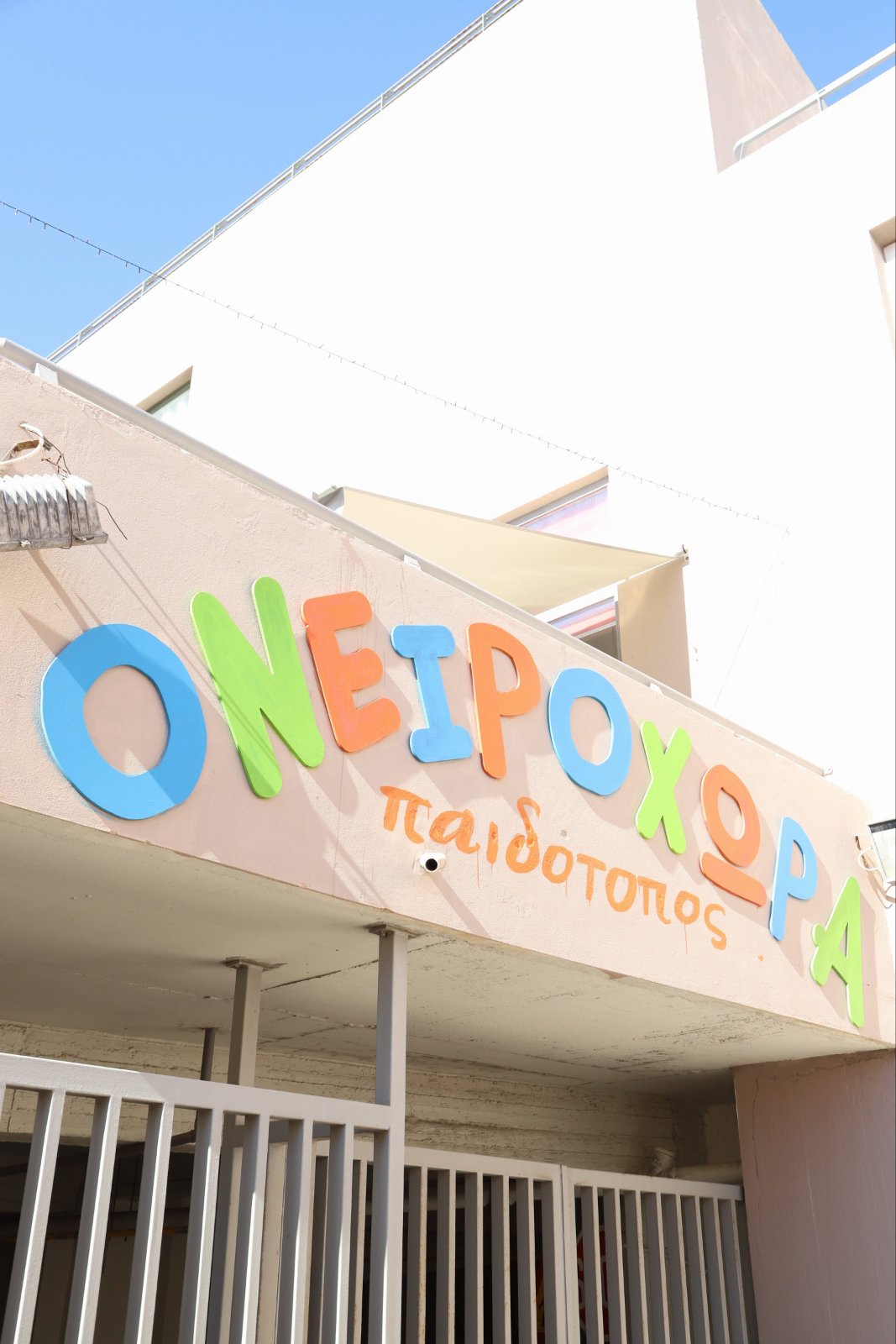 Στην οικογένεια του Visit.Syros και ο παιδότοπος Ονειροχώρα. - Visit-syros